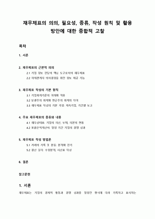 재무제표의 의의 재무제표의 필요성 재무제표의 종류 재무제표 작성의 기본 원칙 재무제표 작성 방법 재무제표 활용 방안