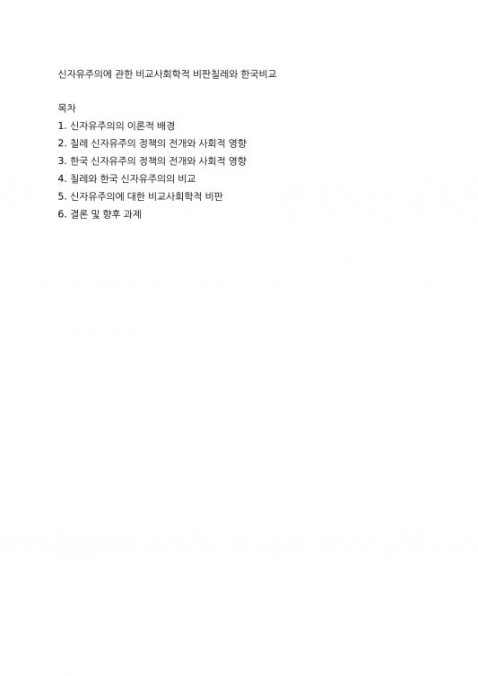 신자유주의에 관한 비교사회학적 비판칠레와 한국비교