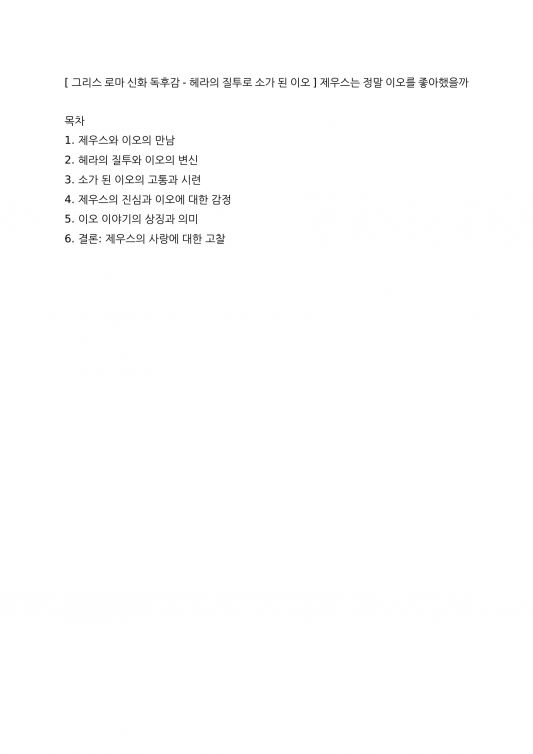 [ 그리스 로마 신화 독후감 - 헤라의 질투로 소가 된 이오 ] 제우스는 정말 이오를 좋아했을까