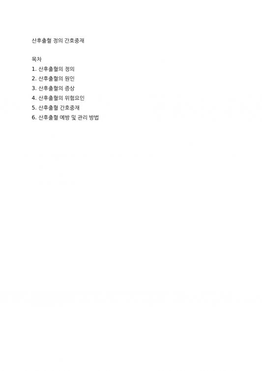 산후출혈 정의 간호중재
