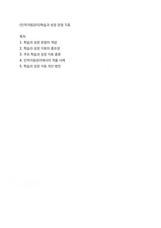 (인적자원관리)학습과 성장 관점 지표