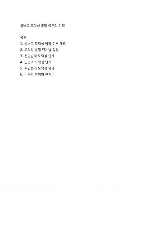 콜버그 도덕성 발달 이론의 이해