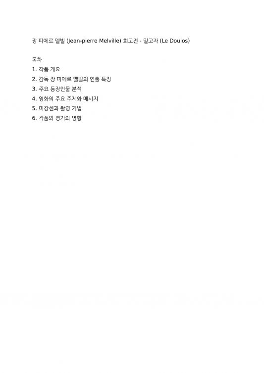 장 피에르 멜빌 (Jean-pierre Melville) 회고전 - 밀고자 (Le Doulos)