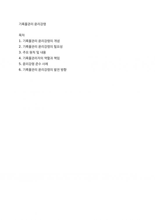 기록물관리 윤리강령