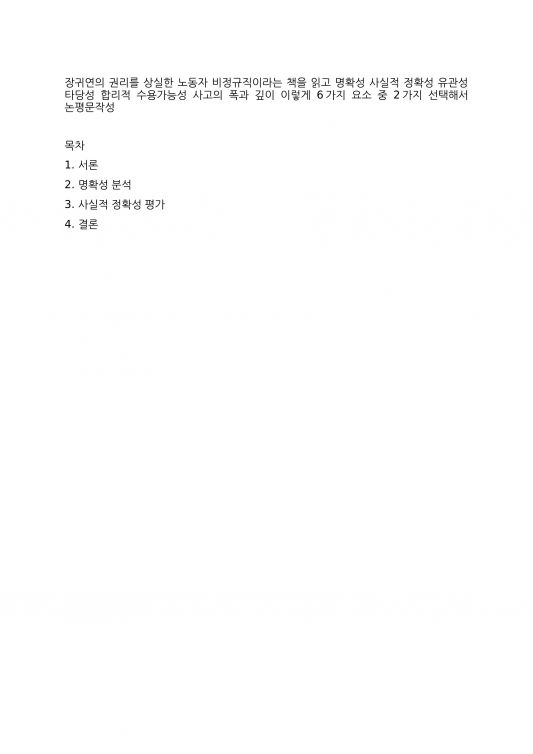 장귀연의 권리를 상실한 노동자 비정규직이라는 책을 읽고 명확성 사실적 정확성 유관성 타당성 합리적 수용가능성 사고의 폭과 깊이 이렇게 6가지 요소 중 2가지 선택해서 논평문작성
