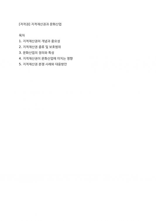 [저작권] 지적재산권과 문화산업