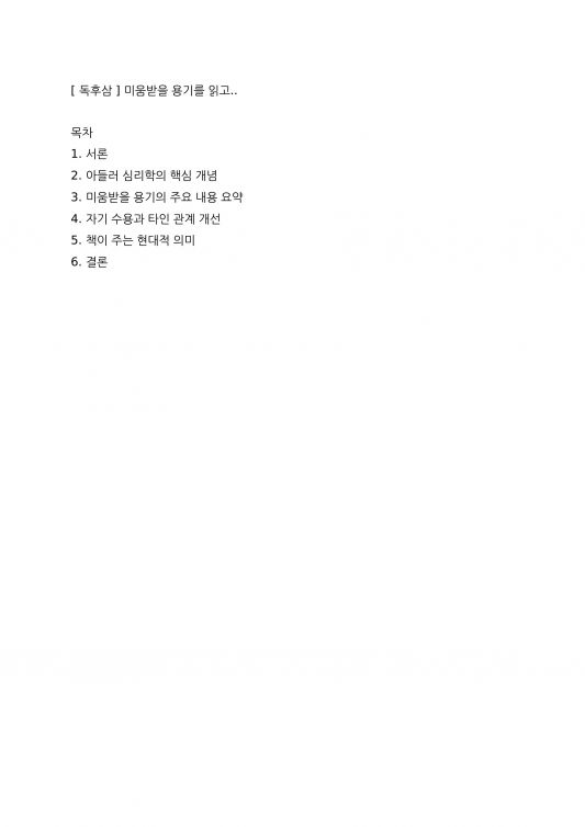 [ 독후삼 ] 미움받을 용기를 읽고..