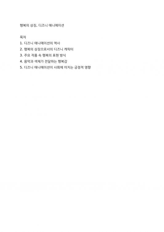 행복의 상징, 디즈니 애니메이션