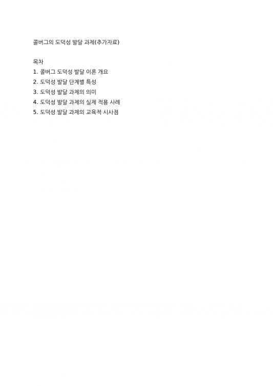 콜버그의 도덕성 발달 과제(추가자료)