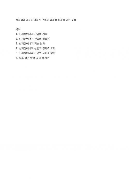 신재생에너지 산업의 필요성과 경제적 효과에 대한 분석