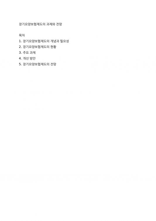 장기요양보험제도의 과제와 전망