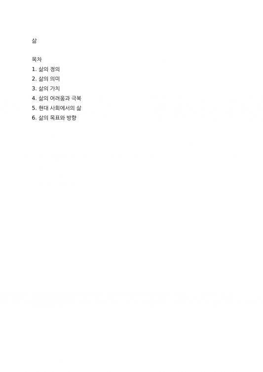 삶 레포트 자료