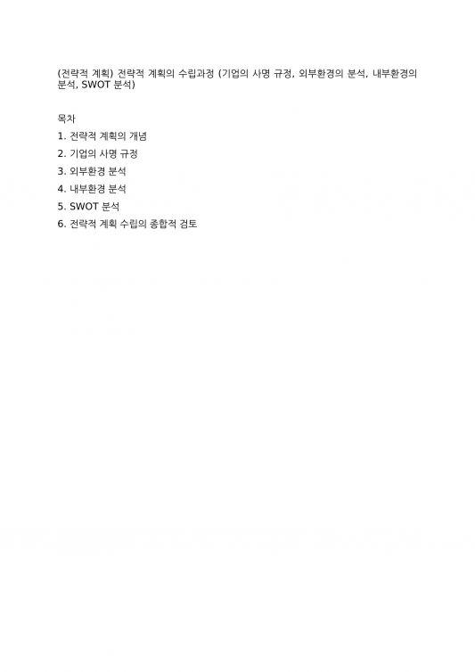 (전략적 계획) 전략적 계획의 수립과정 (기업의 사명 규정, 외부환경의 분석, 내부환경의 분석, SWOT 분석)