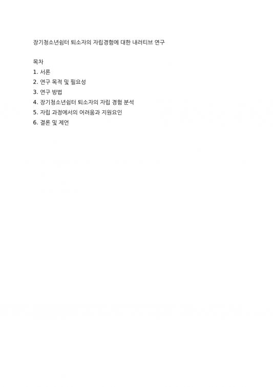 장기청소년쉼터 퇴소자의 자립경험에 대한 내러티브 연구