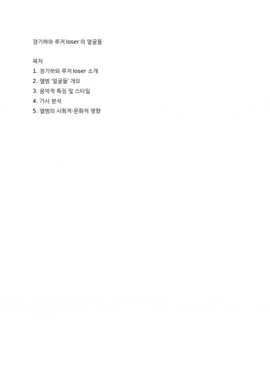 장기하와 루저loser의 얼굴들