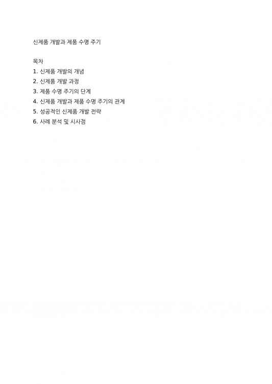 신제품 개발과 제품 수명 주기