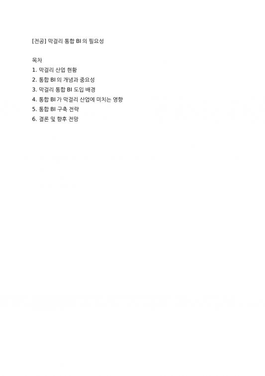 [전공] 막걸리 통합 BI의 필요성