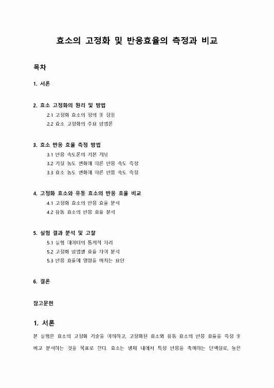 [전공실험] 효소의 고정화 및 반응효율의 측정과 비교