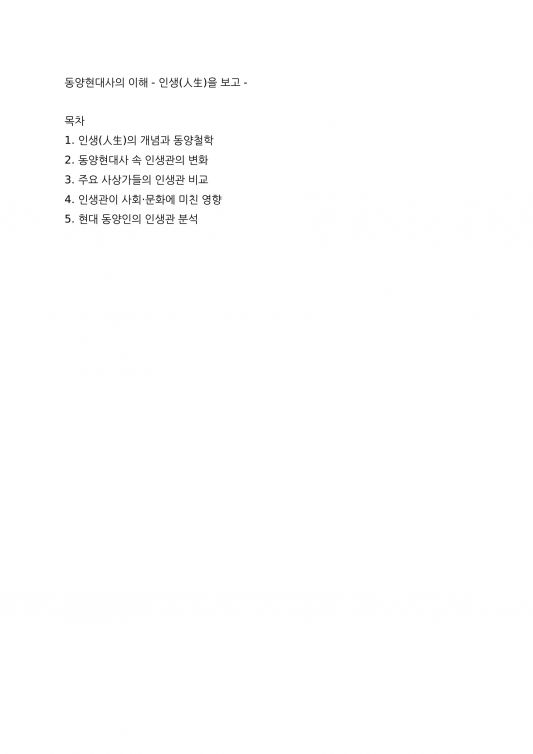 동양현대사의 이해 - 인생(人生)을 보고 -