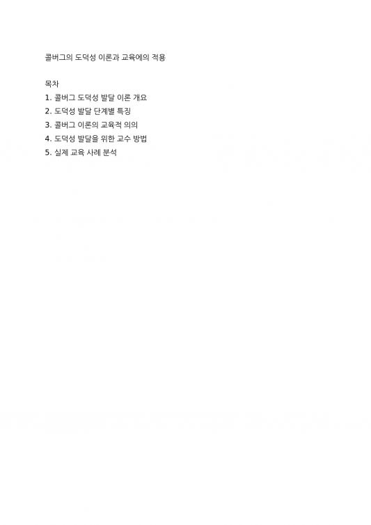 콜버그의 도덕성 이론과 교육에의 적용
