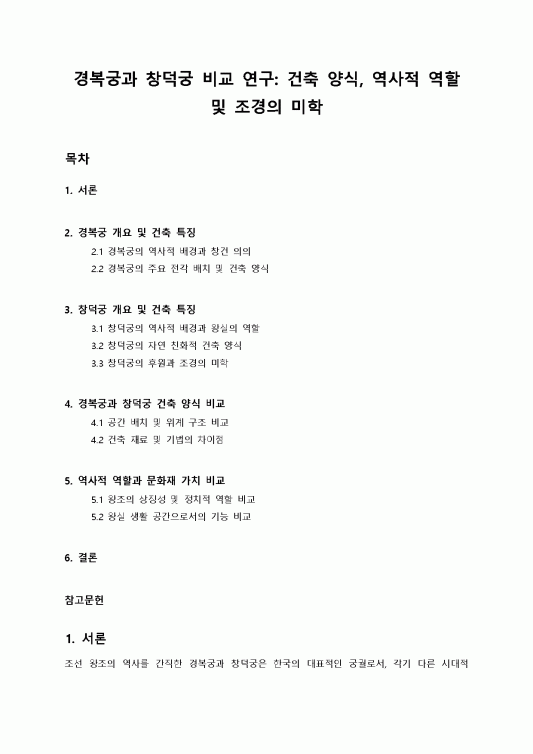 경복궁 개요 창덕궁 개요 건축 양식 비교 역사적 배경과 역할 자연환경과 조경 문화재 및 관광 가치
