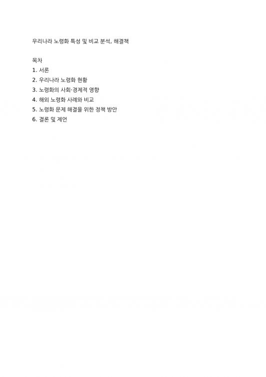 우리나라 노령화 특성 및 비교 분석, 해결책
