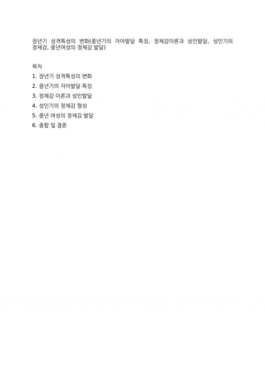 장년기 성격특성의 변화(중년기의 자아발달 특징, 정체감이론과 성인발달, 성인기의 정체감, 중년여성의 정체감 발달)