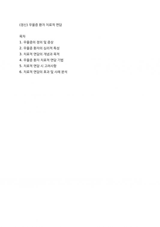 (정신) 우울증 환자 치료적 면담