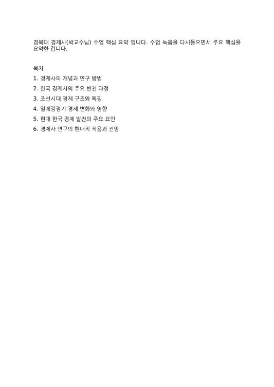 경북대 경제사(박교수님) 수업 핵심 요약 입니다. 수업 녹음을 다시들으면서 주요 핵심을 요약한 겁니다.
