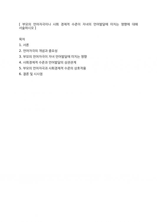 [ 부모의 언어자극이나 사회 경제적 수준이 자녀의 언어발달에 미치는 영향에 대해 서술하시오 ]