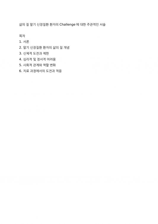 삶의 질 말기 신장질환 환자의 Challenge에 대한 주관적인 서술