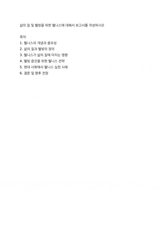삶의 질 및 웰빙을 위한 웰니스에 대해서 보고서를 작성하시오