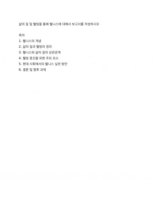 삶의 질 및 웰빙을 통해 웰니스에 대해서 보고서를 작성하시오