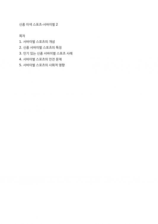 신종 이색 스포츠-서바이벌 2