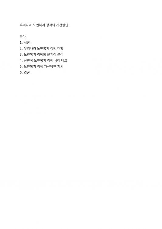 우리나라 노인복지 정책의 개선방안