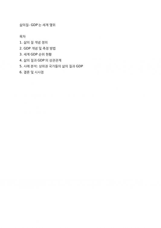 삶의질- GDP는 세계 몇위