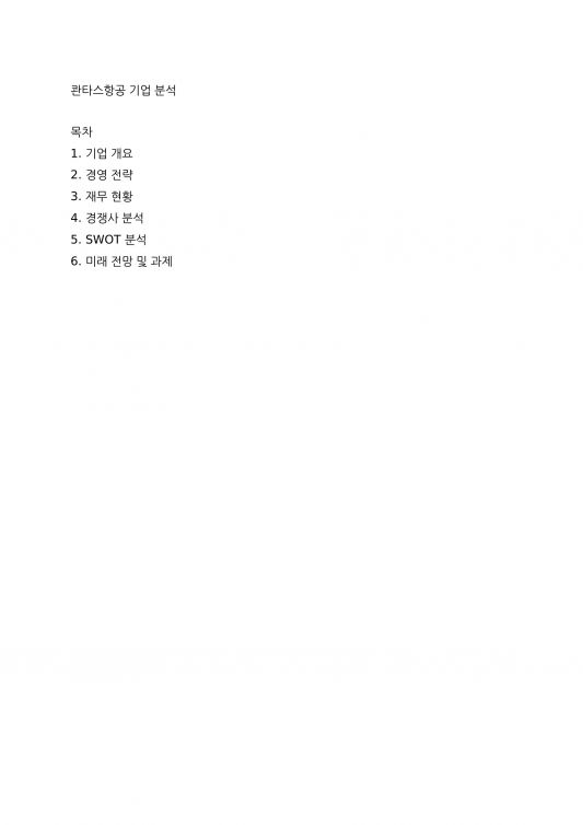콴타스항공 기업 분석