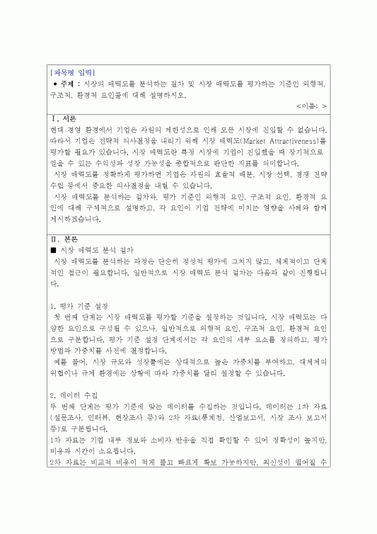 시장의 매력도를 분석하는 절차 및 시장 매력도를 평가하는 기준인 외형적, 구조적, 환경적 요인들에 대해 설명하시오.레포트
