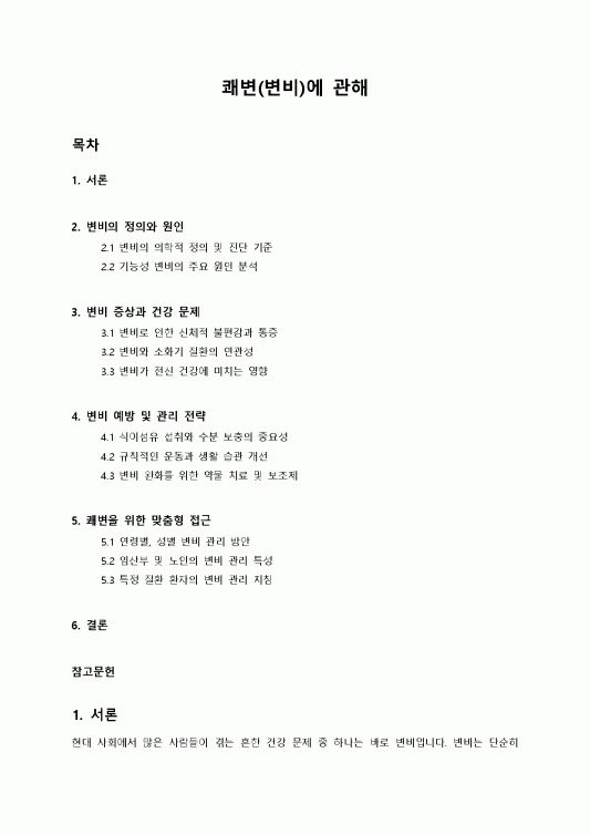 쾌변(변비)에 관해