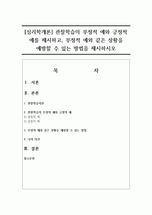 [심리학개론] 관찰학습의 부정적 예와 긍정적 예를 제시하고, 부정적 예와 같은 상황을 예방할 수 있는 방법을 제시하시오