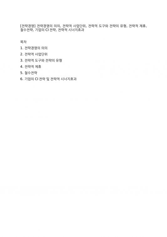 [전략경영] 전략경영의 의의, 전략적 사업단위, 전략적 도구와 전략의 유형, 전략적 제휴, 철수전략, 기업의 CI전략, 전략적 시너지효과