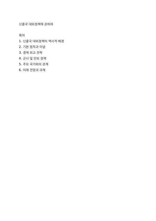 신중국 대외정책에 관하여