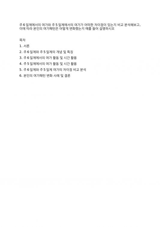 주6일제에서의 여가와 주5일제에서의 여가가 어떠한 차이점이 있는지 비교 분석해보고, 이에 따라 본인의 여가패턴은 어떻게 변화했는지 예를 들어 설명하시오