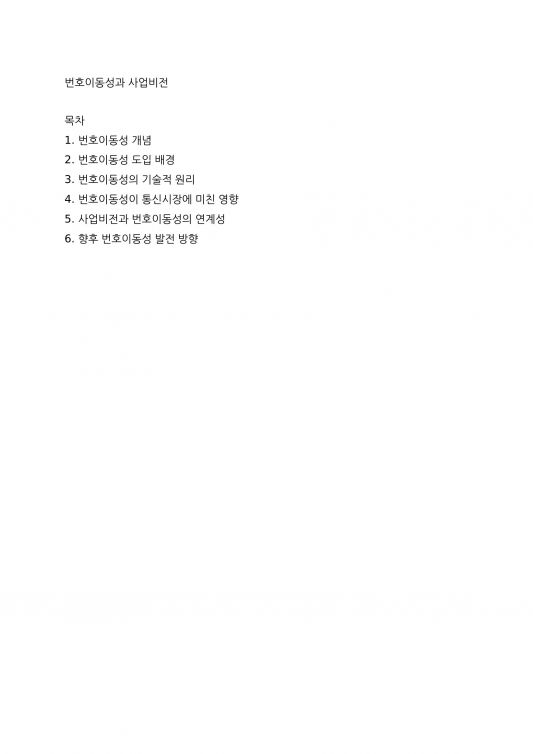 번호이동성과 사업비전