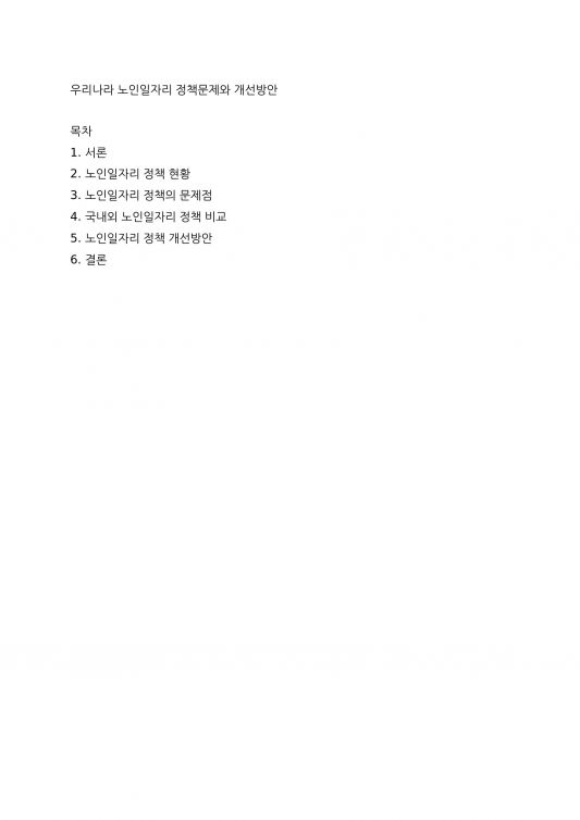 우리나라 노인일자리 정책문제와 개선방안