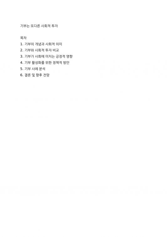 기부는 또다른 사회적 투자