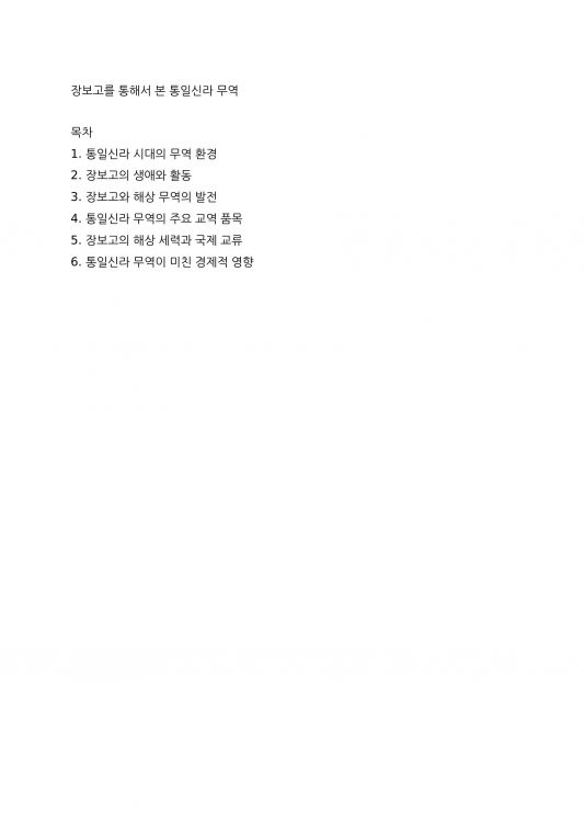 장보고를 통해서 본 통일신라 무역