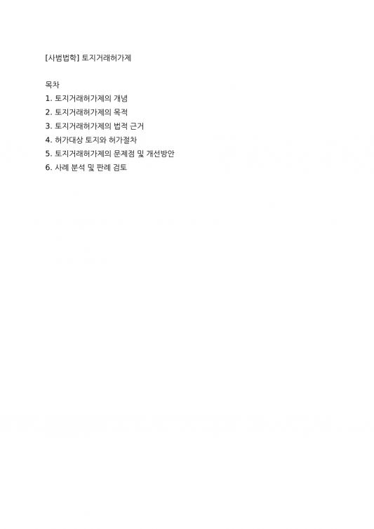 [사범법학] 토지거래허가제