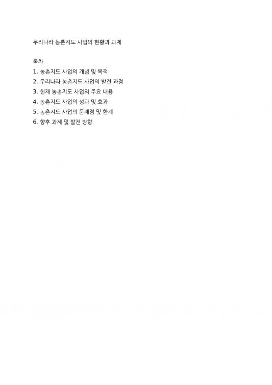 우리나라 농촌지도 사업의 현황과 과제