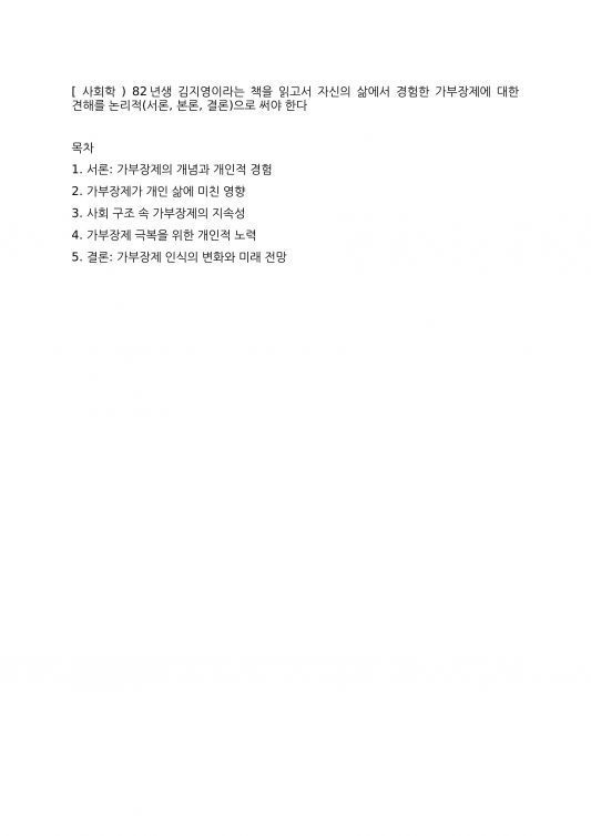 [ 사회학 ) 82년생 김지영이라는 책을 읽고서 자신의 삶에서 경험한 가부장제에 대한 견해를 논리적(서론, 본론, 결론)으로 써야 한다